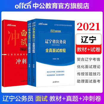 中公教育2021辽宁省考公务员录用考试：全真面试教程+面试真题详解+面试冲刺卷 3本套