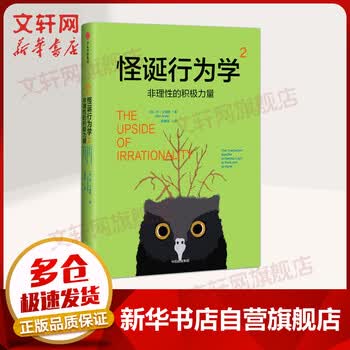 怪诞行为学2 非理性的积极力量 一本好书推荐
