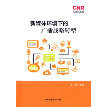 新媒体环境下的广播战略转型【正版图书】