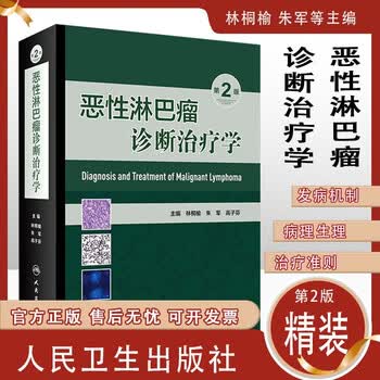 2022新版正版全新精装恶性淋巴瘤诊断治疗学第2版林桐榆朱军高子芬人民卫生出版社9787117328197