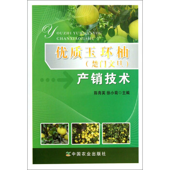 优质玉环柚<楚门文旦>产销技术