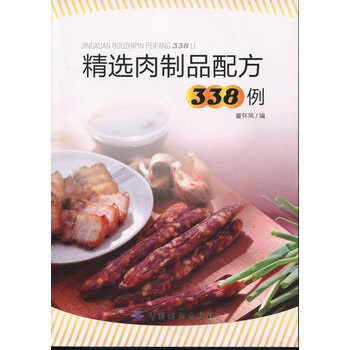 精选肉制品338例