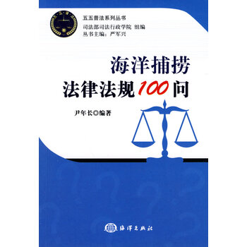 海洋捕捞法律法规100问 尹年长著 海洋出版社