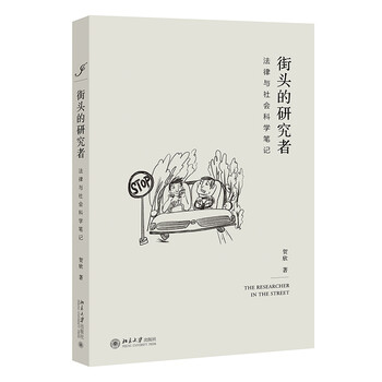 街头的研究者——法律与社会科学笔记