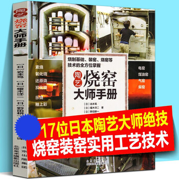 【新书现货】陶艺烧窑大师手册 岩木笃 日本陶艺品烧窑工艺 北京美术摄影出版社北京出版社