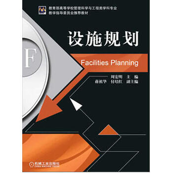 设施规划 周宏明 机械工业出版社