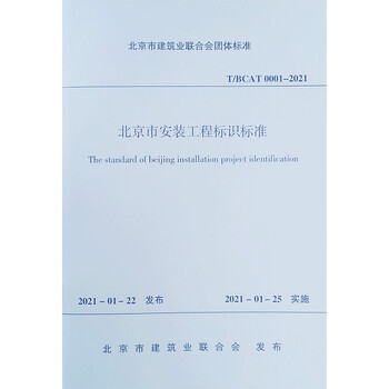 北京市安装工程标识标准T/BCAT 0001-2021