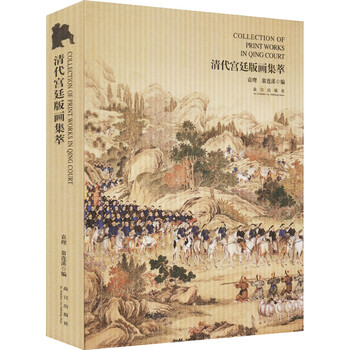 清代宫廷版画集萃