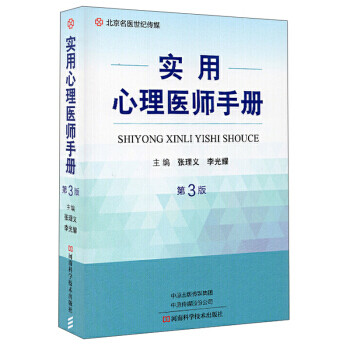 [正版图书] 实用心理医生手册 张理义 河南科学技术出版社 9787534999734