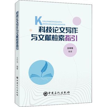 科技论文写作与文献检索指引 图书
