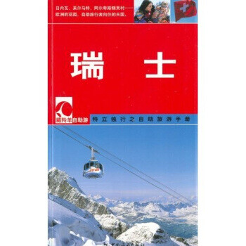 瑞士(藏羚羊自助游)