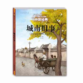 打动孩子心灵的中国经典童话：城南旧事