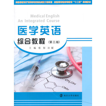 医学英语综合教程 蔡郁、汪媛