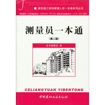 建筑施工现场管理人员一本通系列丛书测量员一本通（第2版） 测量员一本通委会