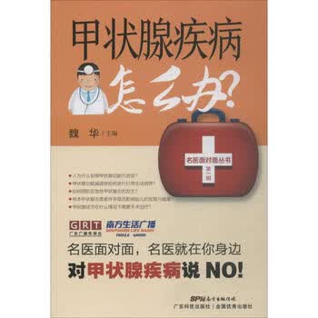 甲状腺疾病怎么办 魏华 主编【正版书】