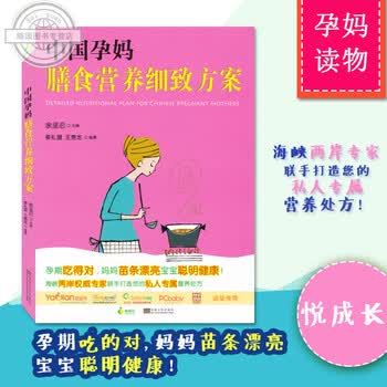 正版 育儿书籍 0-3岁新生儿 中国孕妈膳食营养细致方案 余坚忍 东南大学 孕期书籍大全 孕期适合孕