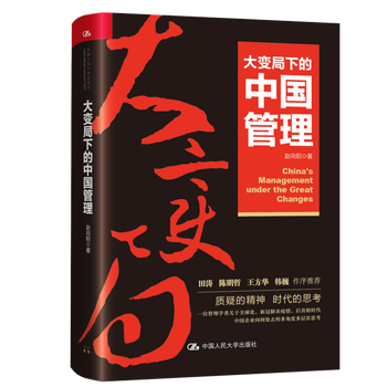 大变局下的中国管理 赵向阳 中国人民大学出版社