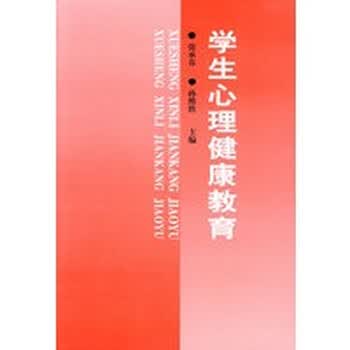 学生心理健康教育【正版图书】