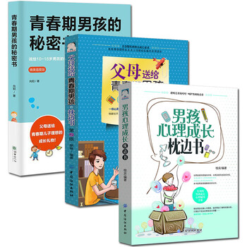 全3册 青春期男孩的秘密书+父母给青春期男孩的枕边书+男孩心理成长枕边书 青春期男生家庭教育书籍 成