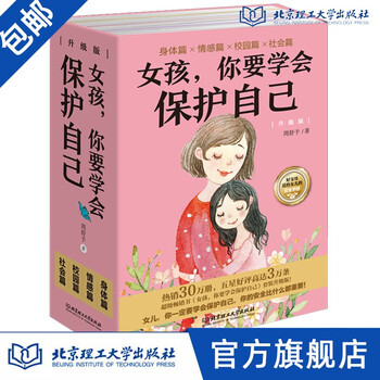 【系列可选】女孩你要学会保护自己升级版 周舒予著全4册父母给青春期女儿教育书好妈妈胜过好老师 女孩你要学会保护自己