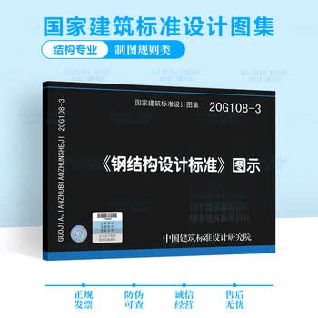 20G108-3《钢结构设计标准》图示 GB50017-2017 国家建筑标准设计图集 结构图