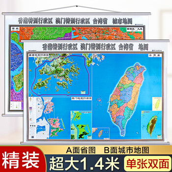 精装台北市+香港+澳门地图挂图 台湾地图 1.4x1米 高清覆膜防水挂杆挂绳 商务办公室家用