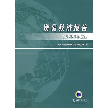 贸易经济报告(2006年版)