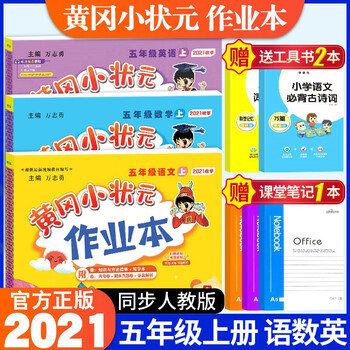 2021新版黄冈小状元五年级上册作业本语文数学英语配套部编人教版小学同步练习册单元训练复习辅导书全套