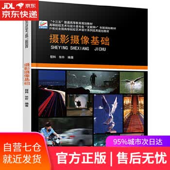 【正版图书】摄影摄像基础