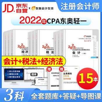 注册会计师2022教材东奥轻一（官方正版）会计+税法+经济法15本 cpa2022年东奥注会轻松过关1习题库+3套模拟卷+历年真题 可搭购应试指南