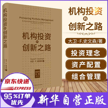 【新版】机构投资的创新之路 大卫史文森 修订版