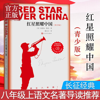 红星照耀中国青少版  八年级人民教育出版社初中版 初中生适用 中学书目 纪念长征胜利8