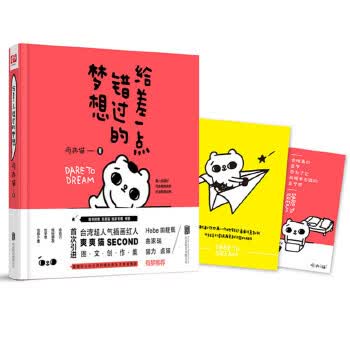 给差一点错过的梦想 爽爽猫