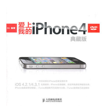 爱上我的iPhone 4(典藏版)