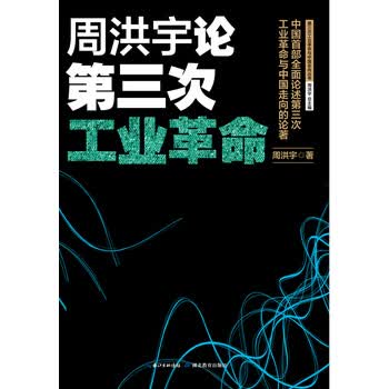 周洪宇论第三次工业革命(1版1次)