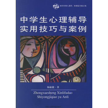 中学生心理辅导实用技巧与案例