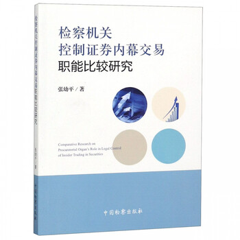检察机关控制证券内幕交易职能比较研究