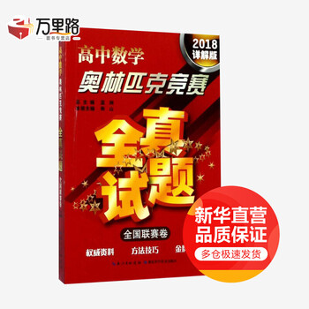 高中数学奥林匹克竞赛全真试题(详解版)全国联赛卷