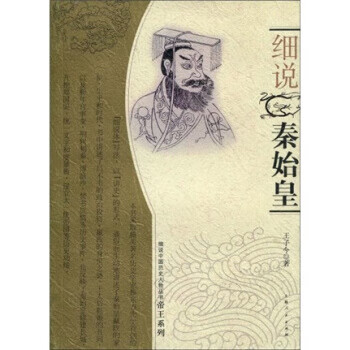 细说秦始皇【正版图书】