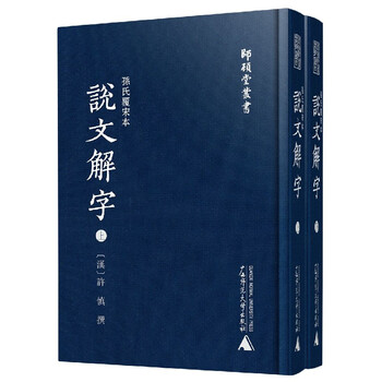 孙氏覆宋本说文解字(上下)(精)/师顾堂丛书