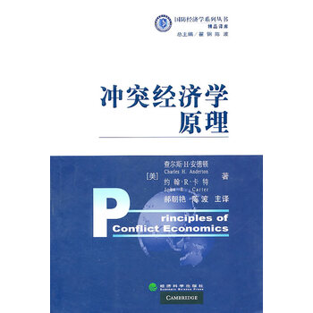 冲突经济学原理