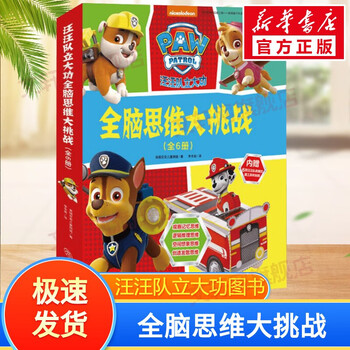 汪汪队立大功图书 儿童安全漫画绘本 全脑思维大挑战 全套6册