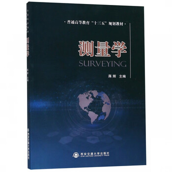 测量学(普通高等教育十三五规划教材)