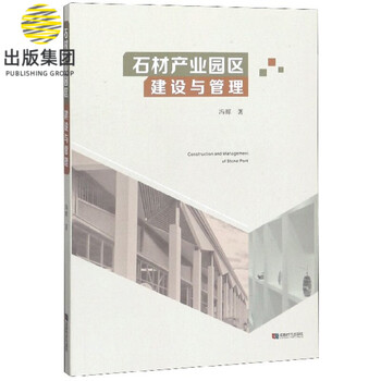 石材产业园区建设与管理