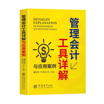 (读)管理会计工具详解与应用案例（魏厚寨）