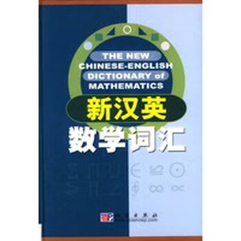 新汉英数学词汇