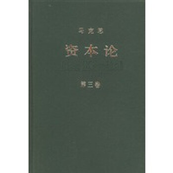 【正版保障】资本论(第三卷) 中共中央马克思恩格斯列宁斯大林著作编译局 人民出版社
