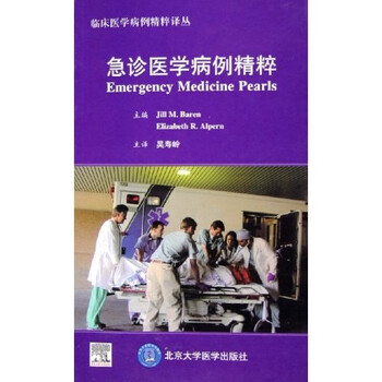 急诊医学病例精粹【已选择系列为准】【已选择系列为准】