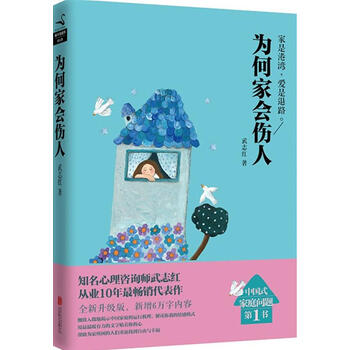 武志红经典作品:为何家会伤人 【正版书】