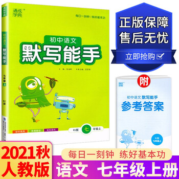 2021年新版初中语文默写能手七年级人教版RJ版全国通用